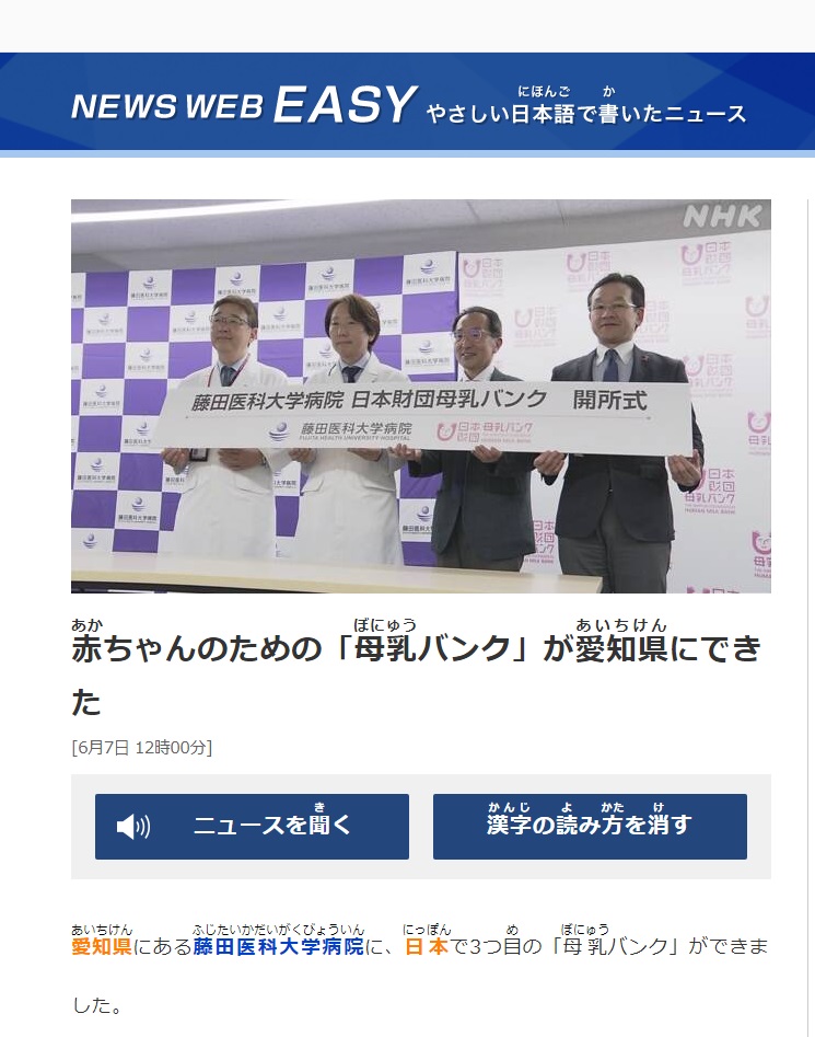 NHK NEWS WEB EASYで、日本財団母乳バンクが紹介されました。 | 一般財団法人日本財団母乳バンク｜公式サイト
